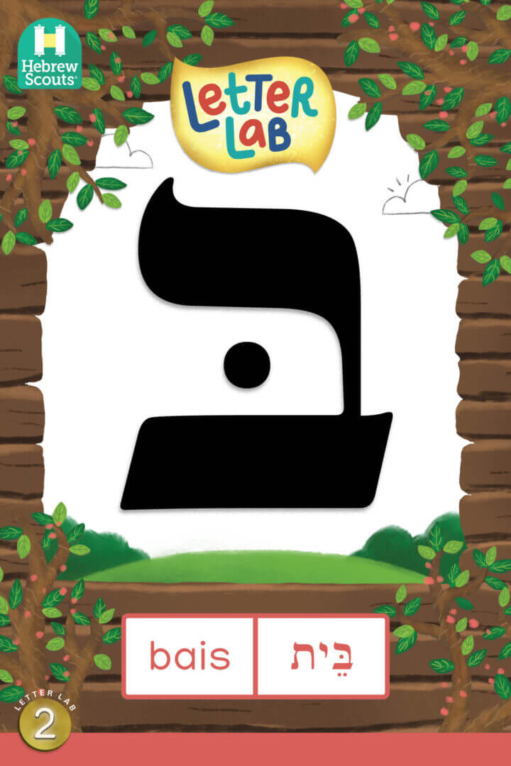 2- Bet Worklet Flipbook | Hebrew Scouts